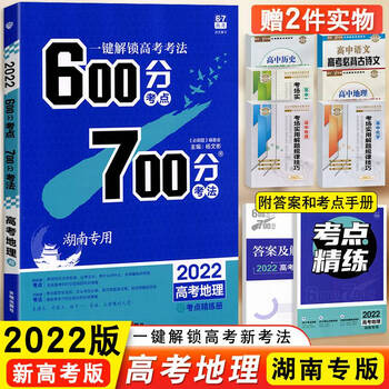 2022版600分考点700分考法湖南专用高考地理一键解锁高考考法高中生高三考法式复习方案新高考湖南