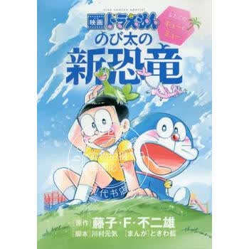 进口日文 漫画 大雄的新恐龙 のび太の新恐竜 ふたごのキュー