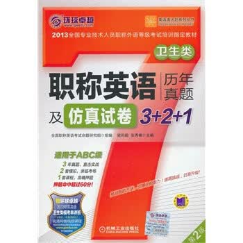 职称英语历年真题及仿真试卷3+2+1卫生类第2版