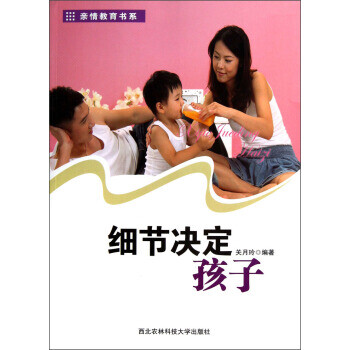 亲情教育书系:细节决定孩子【正版图书】