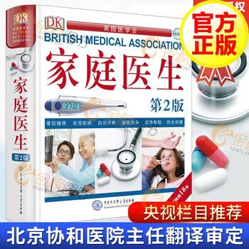 【正版包邮】DK家庭医生 第二版 精装 英国医学会 自我诊断疾病 遗传与健康自我管理