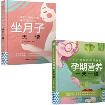 2册 孕期营养一天一读+坐月子一天一读 何其勤 女性孕期准备教程 孕妇营养食谱大全十月怀胎知识百科全