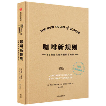 咖啡新规则(55条超实用的百科小知识)(精) (美)乔丹·米歇尔曼 扎卡里·卡尔森