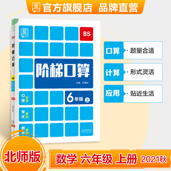 全品阶梯口算 六年级上册同步练习册 数学思维训练 北师大版BS 小学6年级口算题卡天天练 2021秋