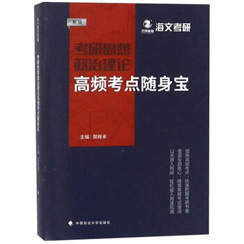 考研思想政治理论高频考点随身宝:新版郭继承中国政法大学出版社9787562087083 考试书籍