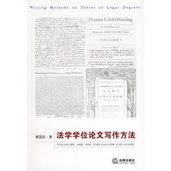 法学学位论文写作方法 梁慧星