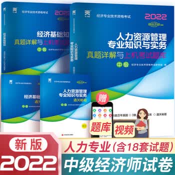 非教材中级经济师2022教材配套真题试卷2本金融人力资源工商管理财政税收建筑房地产自选 人力资源+基础知识（真题+秘笈 ）2本