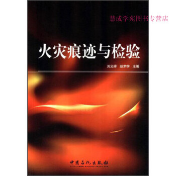 正版！《火灾痕迹与检测》 9787511415424  中国石化出版社