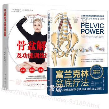 富兰克林盆底疗法:骨盆与盆底的解剖学认知及盆底康复训练+骨盆解剖及功能训练图解 骨盆解剖与康复运动调书籍