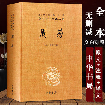 周易全书正版中华书局三全本全注全译全本精装白话文对照易传译注周易中国哲学书国学经典四书五经书籍 全集