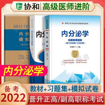 2022年协和正高副高普通外科学主任副主任高级医师职称考试书超声医学正高考试资料用书高级医师进阶骨外科学妇产科学中医内科学儿科学消化内科学内科学高级医师进阶教材习题集解析模拟试卷套装协和2022年正高