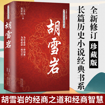  胡雪岩全传 红顶商人胡雪岩的经商之道和智慧全集 再现晚清官场的波诡云谲、政治的风云变幻