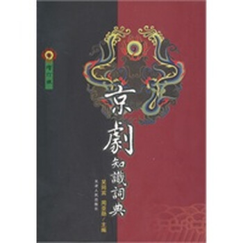 京剧知识词典(增订版) 吴同宾,周亚勋 天津人民出版社