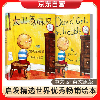 大卫惹麻烦 中文版+英文原版 启发精选世界优秀畅销绘本