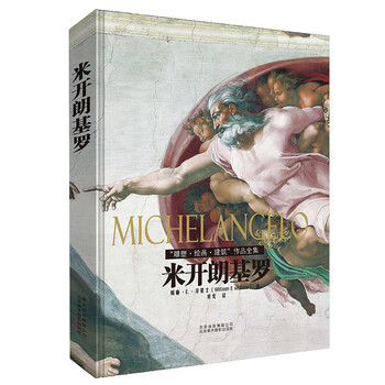 米开朗基罗“雕塑·绘画·建筑”作品全集