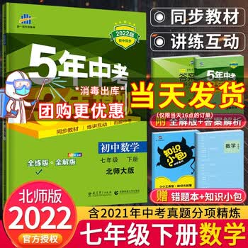 2022春5年中考3年模拟7七年级下册数学北师大版 初一五三七年级下册数学同步练习册