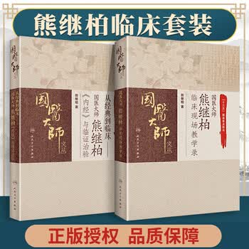 正版2本套国医大师熊继柏临床现场教学录中医讲课诊疗讲析诊疗中医临床相关疾病的诊疗思路学术心得经验医