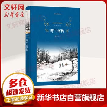 呼兰河传 教育部指导目录小学文学5-6年级 经典译林系列 蓝色硬壳精装