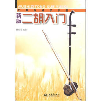 无师自通学乐器:新版二胡入门 赵寒阳 著 人民音乐出版社