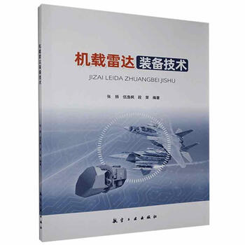 机载雷达装备技术张扬中航出版传媒有限责任公司9787516511701 电子与通信书籍