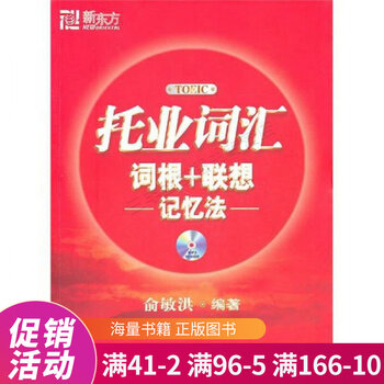 托业词汇词根+联想记忆法