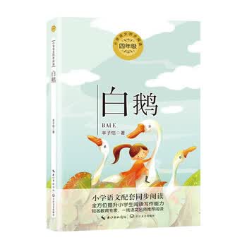 （四年级）白鹅（统编小学语文教科书同步阅读书系）