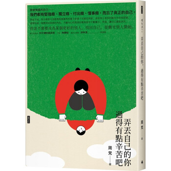 台版 弄丢自己的你过得有点辛苦吧 周梵 时报出版 独立坚强心灵成长心理励志故事书籍
