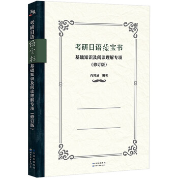 《考研日语绿宝书：基础知识及阅读理解专项（修订版）》
