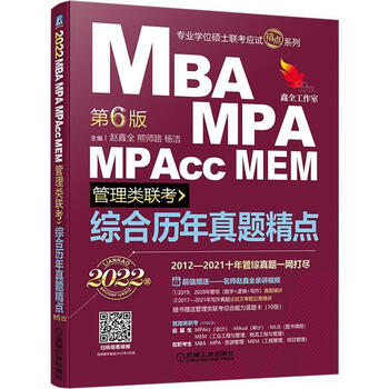 RT现货包邮 2022MBA MPA MPAcc MEM管理类联考 第6版赵鑫全机械工业出版社978