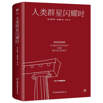 人类群星闪耀时（精装典藏版，1927年原版定本，德文直译无删节。余华、高晓松推荐）