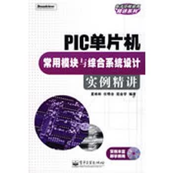 正版《PIC单片机常用模块与综合系统设计实例精讲(1张)》  9787121079962 电子工业出