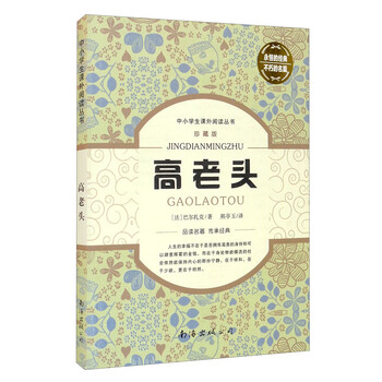 中小学生课外阅读丛书 高老头珍藏版