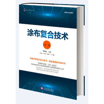 【新华书店 图书正版】涂布复合技术（第二版）