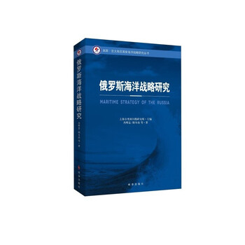 俄罗斯海洋战略研究（附读书札记）