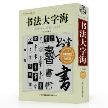 书法大字海
