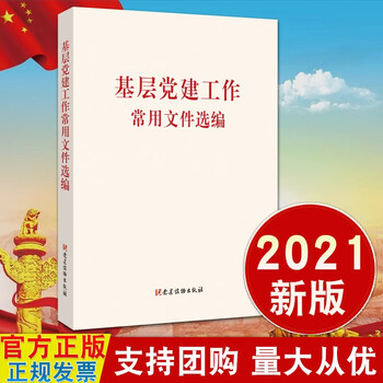 现货2021新版 基层党建工作常用文件选编 党建读物出版社 收录重要党内法规规范性文件汇编