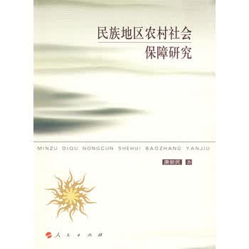 民族地区农村社区保障研究【正版图书】