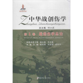 战创伤学总论 姚咏明,作【正版书】