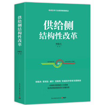 供给侧结构性改革 林毅夫 等【正版书】