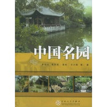 [正版图书] 中国名园 罗哲文 百花文艺出版社 9787530642375