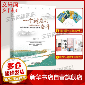 【正版包邮】一个村庄的奋斗 1965-2020中华民族伟大复兴的乡村基础 温铁军团队2021新作 图书
