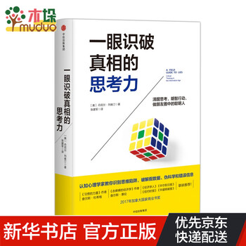 一眼识破真相的思考力(精)
