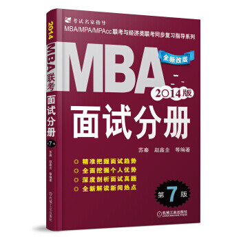 2014MBA联考 面试分册