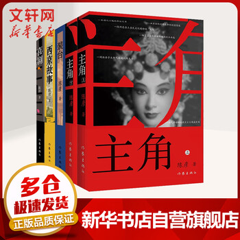 陈彦全集4册 茅盾文学奖获得者 《装台》《喜剧》《主角》《西京故事》