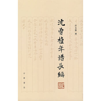 沈曾植年谱长编【正版图书，放心下单】