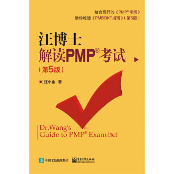 汪博士解读PMP考试(第5版) 汪小金 电子工业出版社