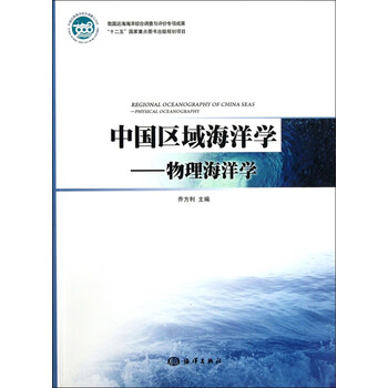 中国区域海洋学--物理海洋学