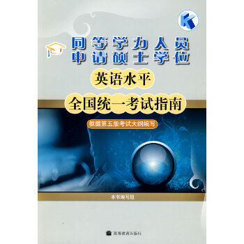 同等学力人员申请硕士学位英语水平全国统一考试指南