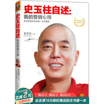 史玉柱自述：我的营销心得