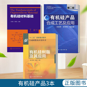 有机硅材料基础+有机硅树脂及其应用+有机硅产品合成工艺及应用 硅橡胶制备技术书 硅橡胶改性硅橡胶制